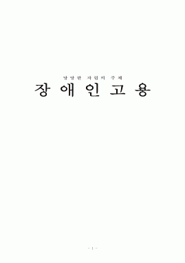 장애인고용정책의 현황과 문제점 및 개선방안-1페이지