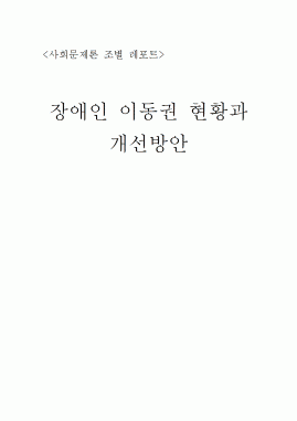 장애인 이동권 현황과 개선방안-1페이지