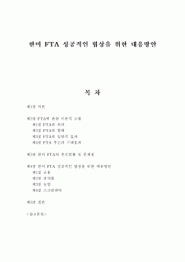 [A+평가 레포트]한미 FTA 성공적인 협상을 위한 대응방안-1페이지