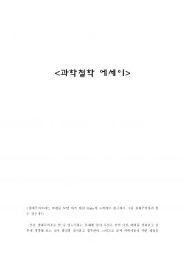 과학철학 보고서-1페이지