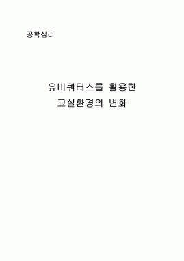 유비쿼터스를 활용한 교실환경의 변화-1페이지