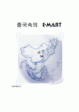 이마트(E-Mart)의 중국시장 진출사례 분석 보고서-1페이지