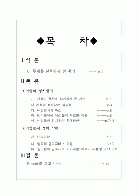 여성들의 정치참여에 대해-1페이지