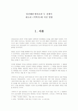 임진왜란, 병자호란이 판소리(적벽가)에 미친영향-1페이지