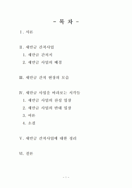 새만금(간척사업)에 대한 자신의 시각-1페이지