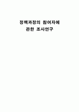 정책과정의 참여자에 관한 조사연구-1페이지