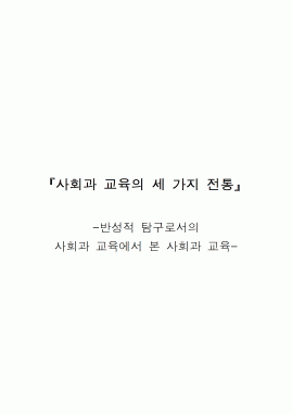 사회과교육의 세가지전통-반성적탐구모형-1페이지