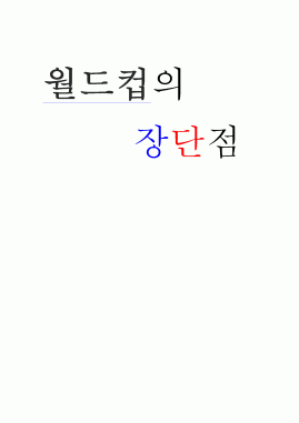 월드컵의 장단점-1페이지