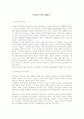 신자유주의에 대해서...-1페이지