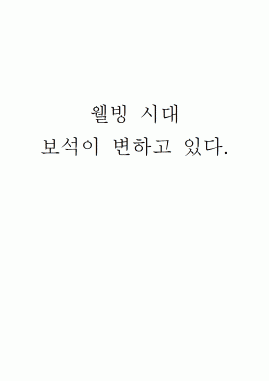 웰빙 시대 보석이 변하고 있다.-1페이지