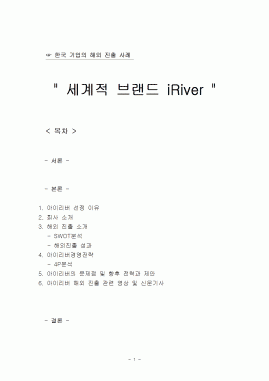 한국 기업의 해외 진출 사례 세계적 브랜드 iRiver-1페이지