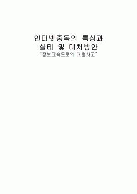 인터넷중독의 특성과 실태 및 대처방안-1페이지