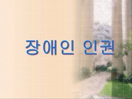 장애인 인권에 관한 법규와 우리나라의 실태-1페이지