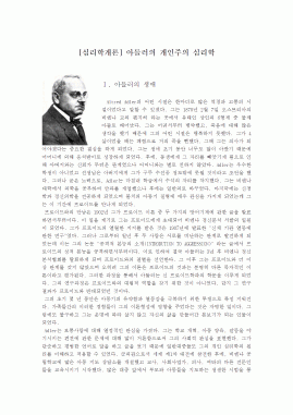 [심리학개론] 아들러의 개인주의 심리학-1페이지