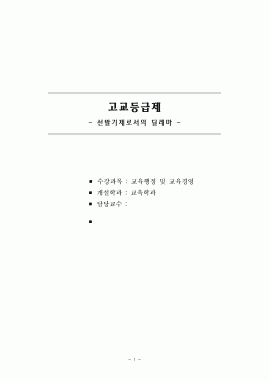 고교등급제의 문제점에 대한 찬성,반성 의견과 문제점 해결 방안-1페이지