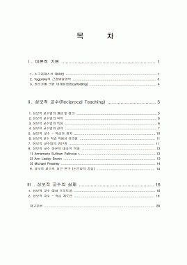 상보적 교수법의 개념 및 정의-상보적 교수법 학습 지도안-1페이지