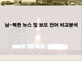 남-북한 뉴스 및 보도 언어 비교분석-1페이지