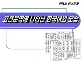 고전문학에 나타난 한국어의 모습-1페이지