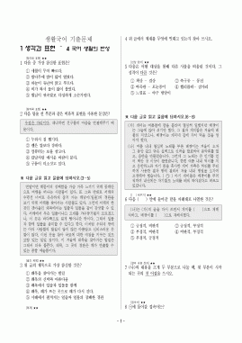 [과외]중학 국어 1-1학기 중간 1-4단원 생활국어 기출문제-1페이지