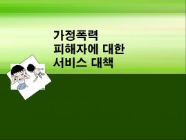 가정폭력 피해자에 대한 서비스 대책-1페이지