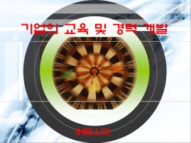 종업원 경력개발과 교육훈련-1페이지