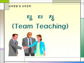 교육방법 및 교육공학 팀티칭(Team Teaching) -1페이지