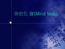 마인드 맵(Mind Map) 교수-학습-1페이지