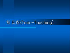 팀 티칭(Term-Teaching)-교육방법 및 교육공학-1페이지