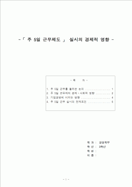 주5일 근무제도 실시의 경제적영향-1페이지