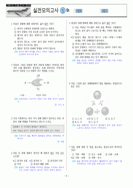 [과외]중학 과학 1-1학기 기말 08 최종 모의고사 2회(교사용)-1페이지