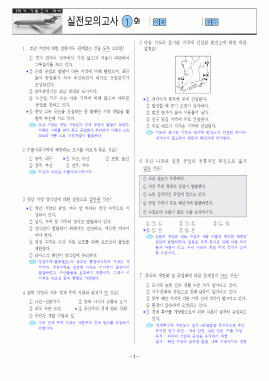 [과외]중학 사회 1-1학기 기말 06 최종 모의고사 2회(교사용)-1페이지