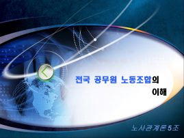 한국공무원 노동조합(PPT)-1페이지