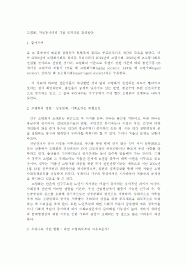 [사회과학] 고령화 저성장시대의 고용문제와 대처방안-1페이지