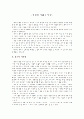 광고의 사회적 영향-1페이지