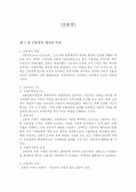 신용장의 개념과 특성 및 관계 당사자 신용장 종류-1페이지