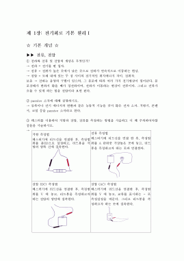 제 1장 (예비) 전기회로 기본 원리Ⅰ-1페이지