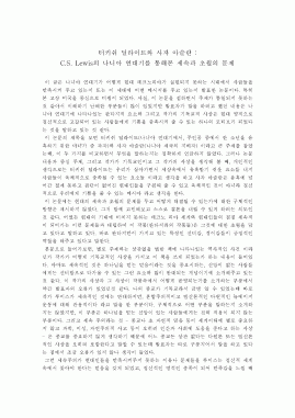 나니아 연대기를 통해본 세속과 초월의 문제-1페이지