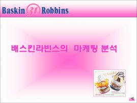 [마케팅] 배스킨라빈스의  마케팅 분석  (baskin robbins)-1페이지