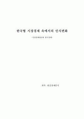 한국형 시장경제 속에서의 인식변화-1페이지