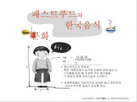 패스트푸드의 유해성 한국음식의 장단점 올바른 식생활-1페이지