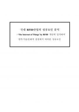 [e비즈니스]국내 RFID산업의 성공요인 분석-1페이지