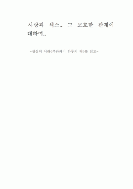 상실의 시대- 사랑과 섹스. 그모호함에 관하여-1페이지