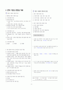 [과외]중학 사회 3-1학기 기말 04 현대사회의 변화와 대응(교사용)-1페이지