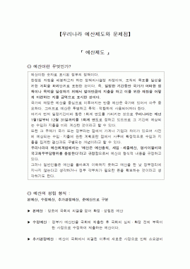 우리나라 예산제도와 문제점-1페이지