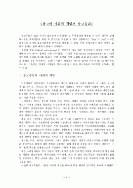 광고의 사회적 책임과 광고윤리-1페이지