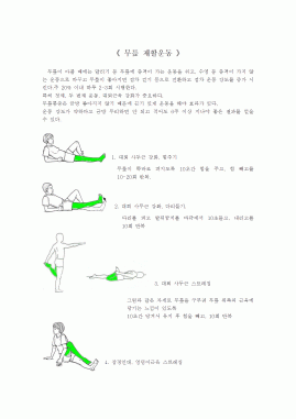 무릎 재활운동-1페이지