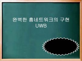 무선기술 및 홈네트워크의 완벽구현 UWB 통신 기술-1페이지
