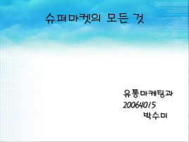 슈퍼마켓의 정의,특징,발전원인, 현황, 문제점, 문제점 보안 방법, 미래 전망-1페이지