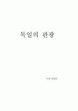 독일의 관광-1페이지