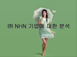 [경영학] ㈜ NHN (네이버) 기업에 대한 분석-1페이지